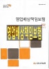 영업배상책임영배책보험 약관 무슨 의미개념 정의 의의 보통 추가특별약관특약 구성내용담보위험 시설소유